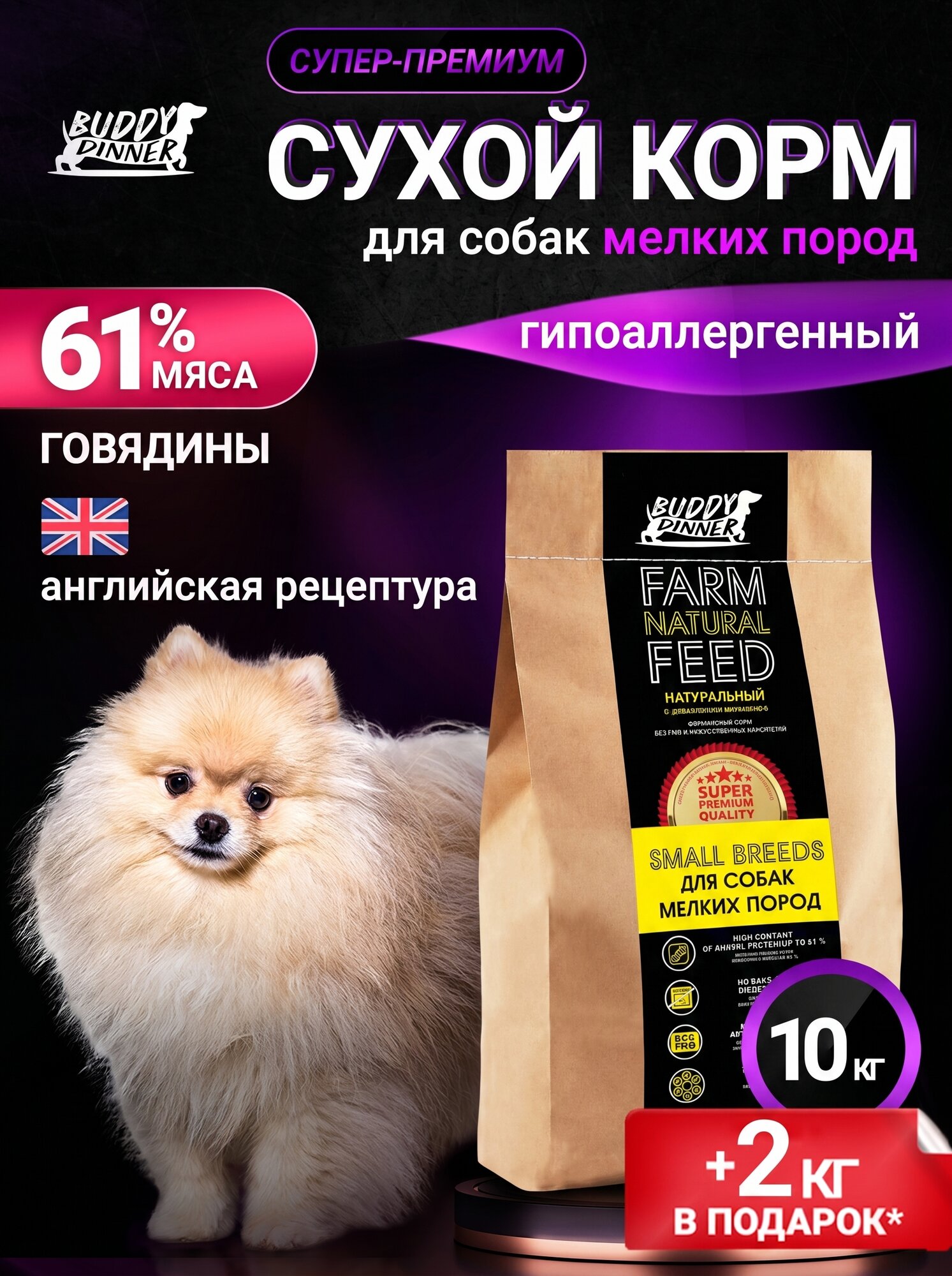 Корм сухой для собак мелких пород BUDDY DINNER Супер Премиум класса гипоаллергенный с говядиной, 10 + 2 кг в подарок