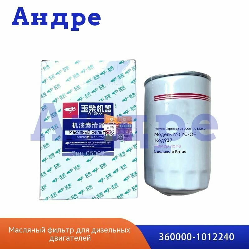 Масляный фильтр Андре 360000-1012240 Yuchai оригинальный масляный фильтр подходит для судового воздушного компрессора и строительной техники