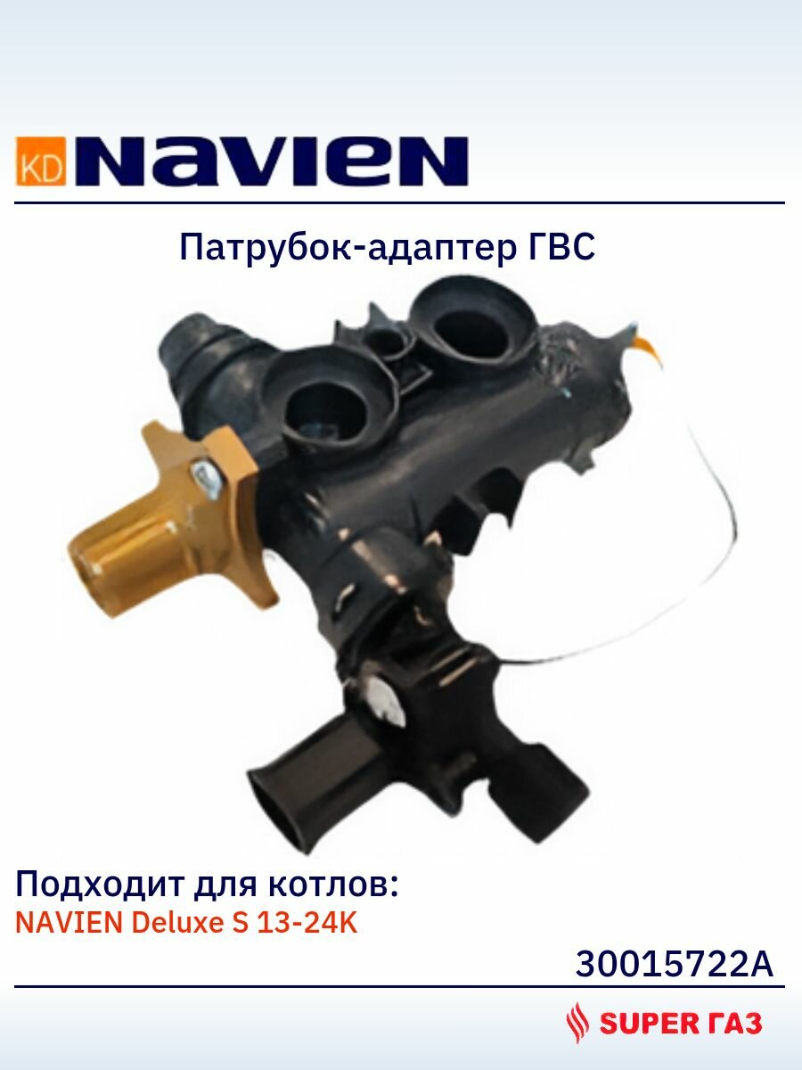 30015722A Патрубок-адаптер ГВС для настенных газовых котлов Navien