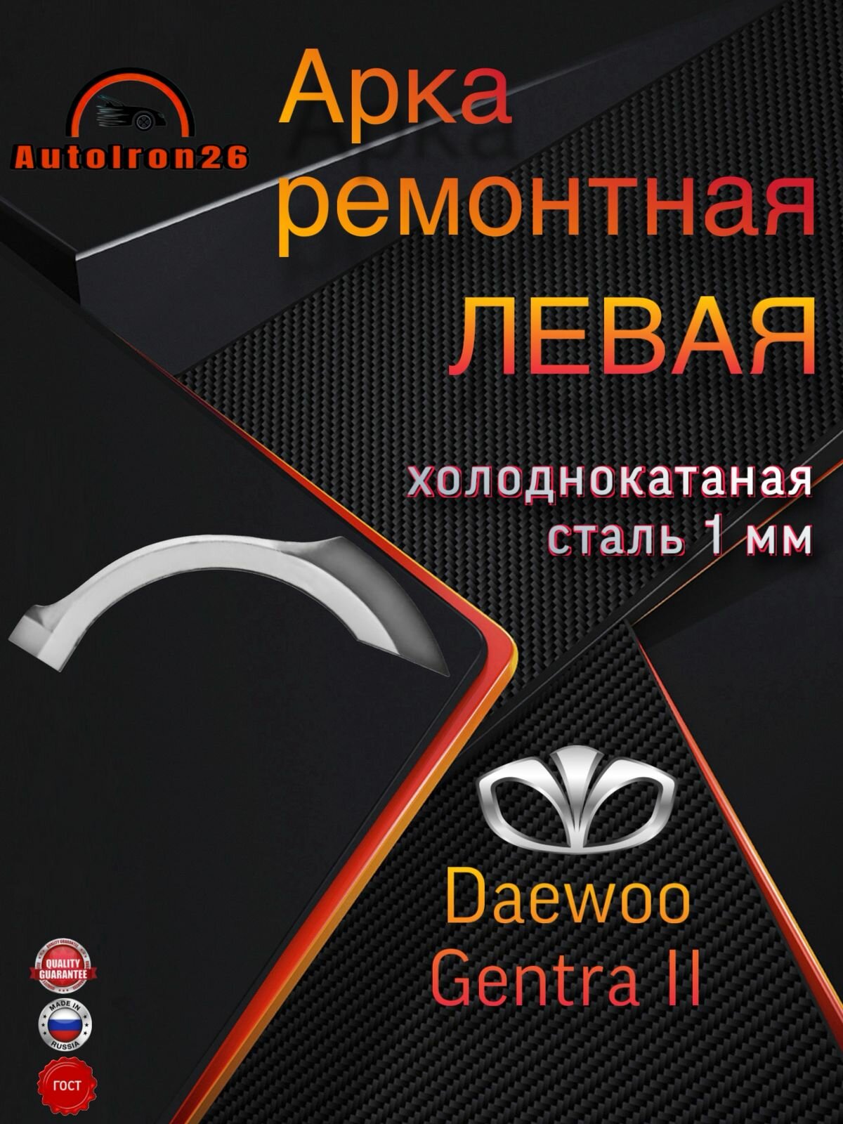 Арка ремонтная задняя левая для DAEWOO GENTRA 2, холоднокатаная сталь 1 мм
