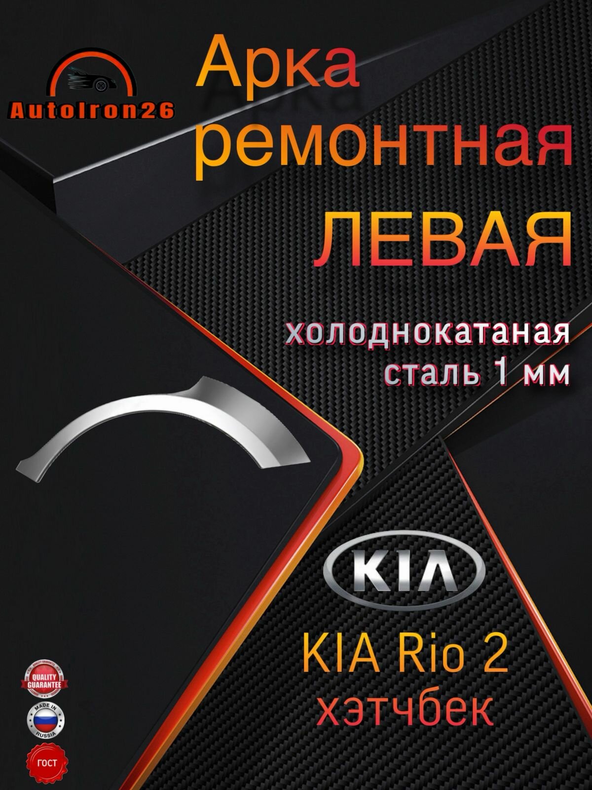 Арка ремонтная задняя левая для KIA RIO 2 хэтчбек, холоднокатаная сталь 1 мм