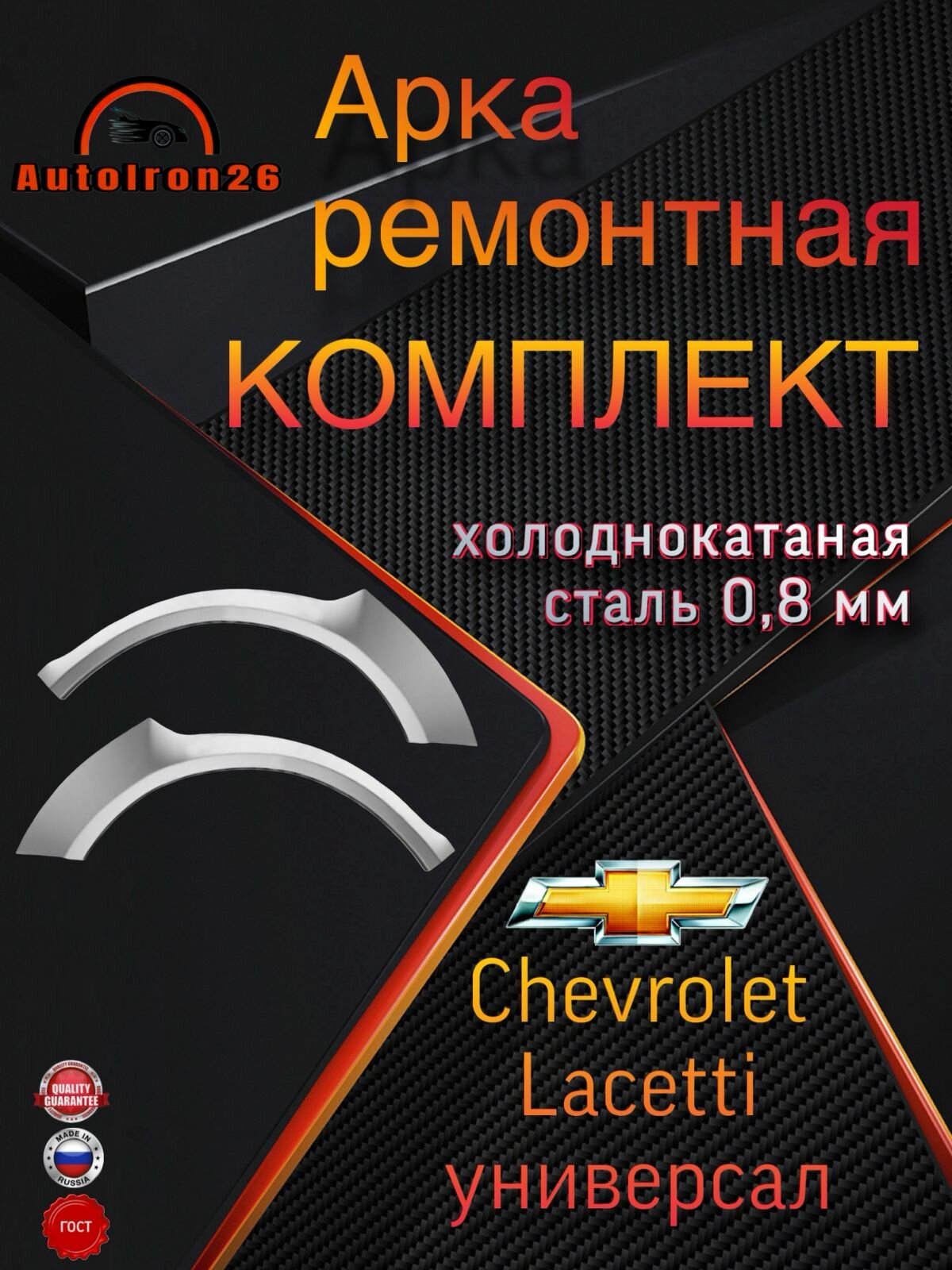 Арка ремонтная задняя комплект для CHEVROLET LACETTI универсал, холоднокатаная сталь 0.8 мм