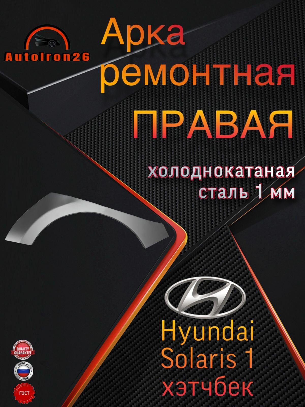 Арка ремонтная задняя правая для HYUNDAI SOLARIS 1 хэтчбек, холоднокатаная сталь 1 мм