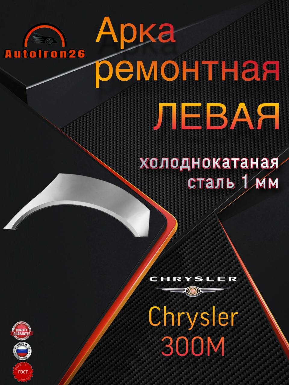 Арка ремонтная задняя левая для CHRYSLER 300M, холоднокатаная сталь 1 мм