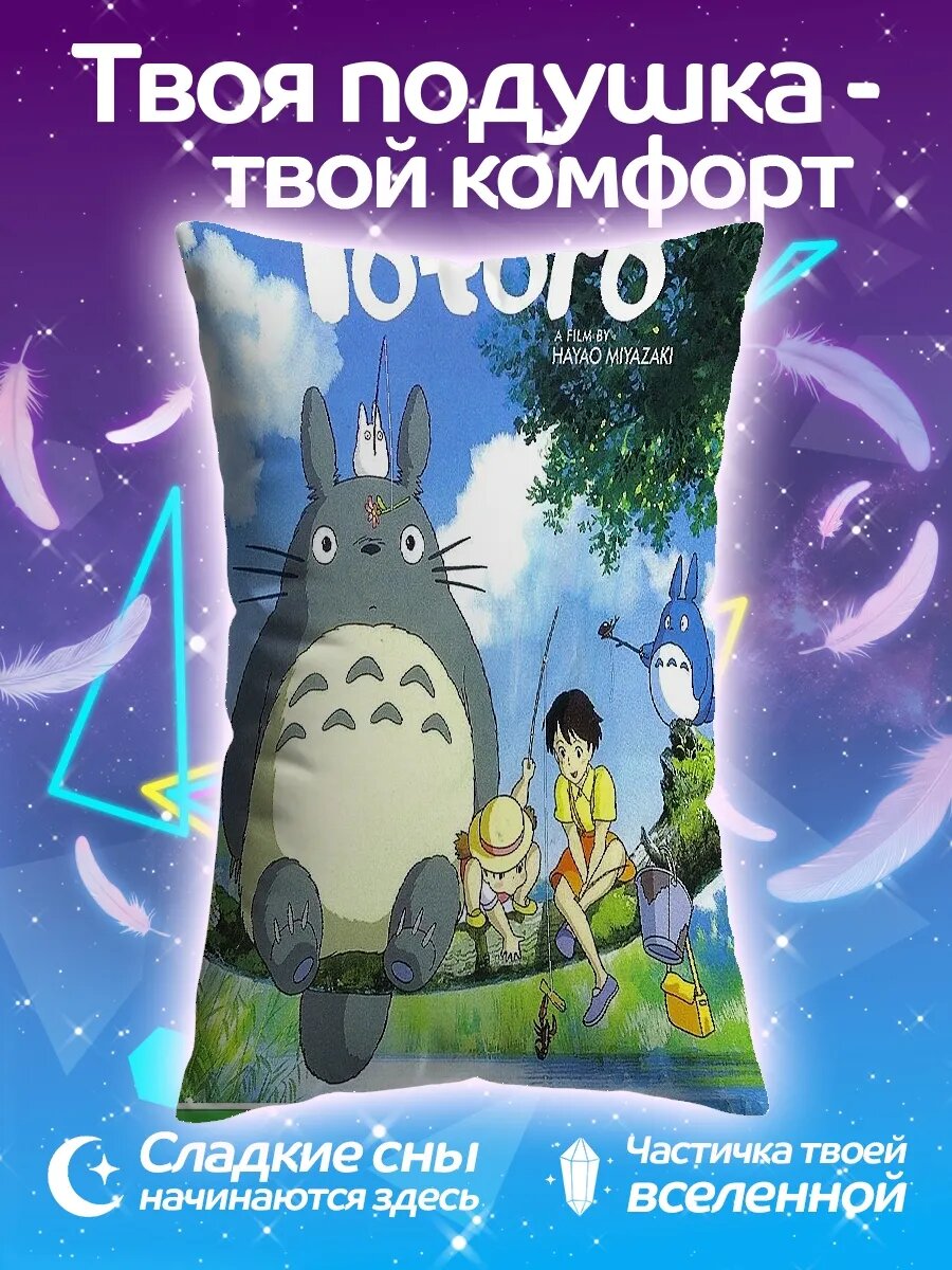 Подушка дакимакура Мой сосед Тоторо