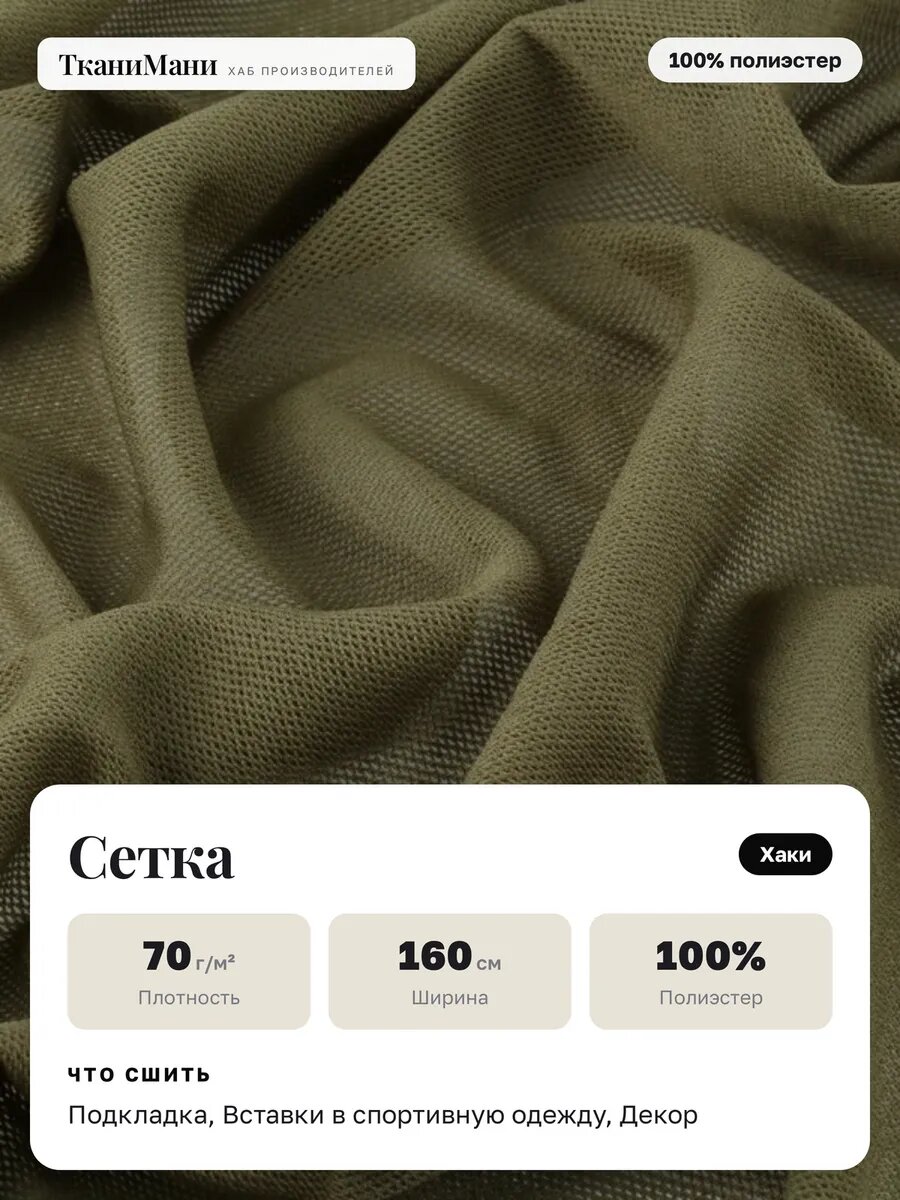 Сетка трикотажная мелкая ячейка 70 г/м² хаки 160 см отрез 1 м