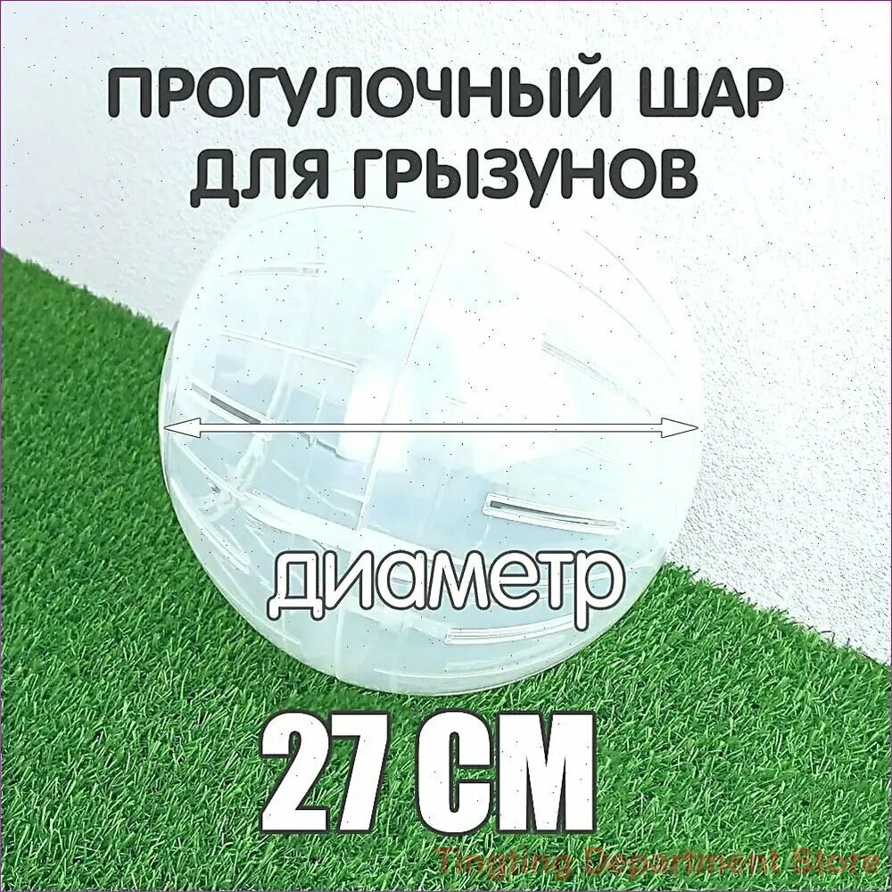 Прогулочный шар для грызунов, шиншилл, морских свинок, крыс, мышей, хомяков, 27 см, прозрачный