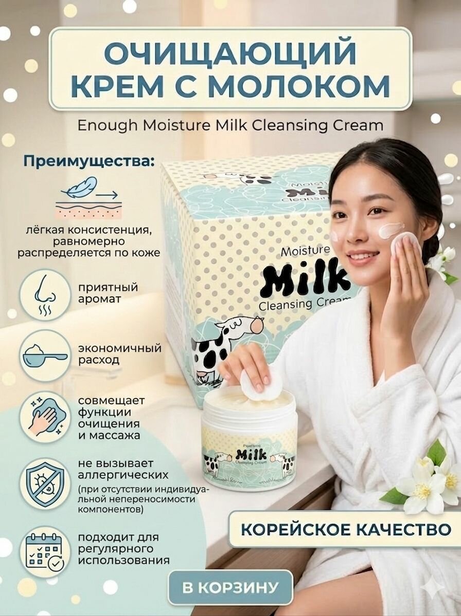 Enough Moisture Milk Cleansing Massage Cream очищающий массажный крем для лица с молочными протеинами, для снятия макияжа и увлажнения кожи, 300 г