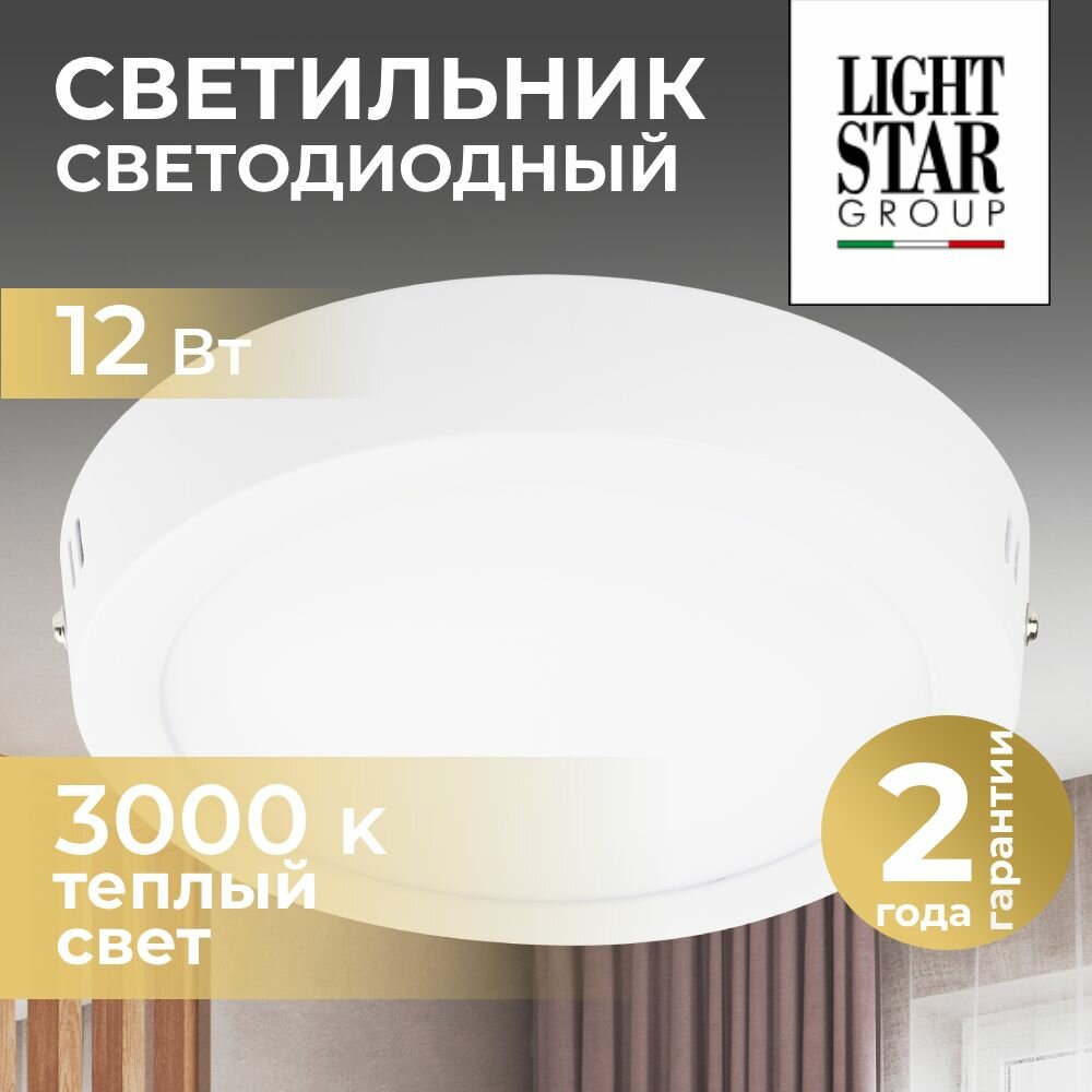 Светильник потолочный светодиодный накладной Lightstar ZOCCO 323122, 3000K, 12W, круглый белый