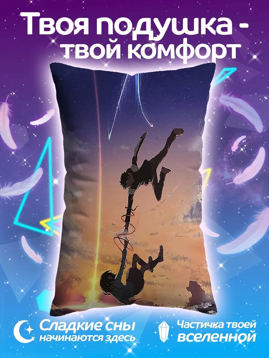 Подушка дакимакура Твоё имя