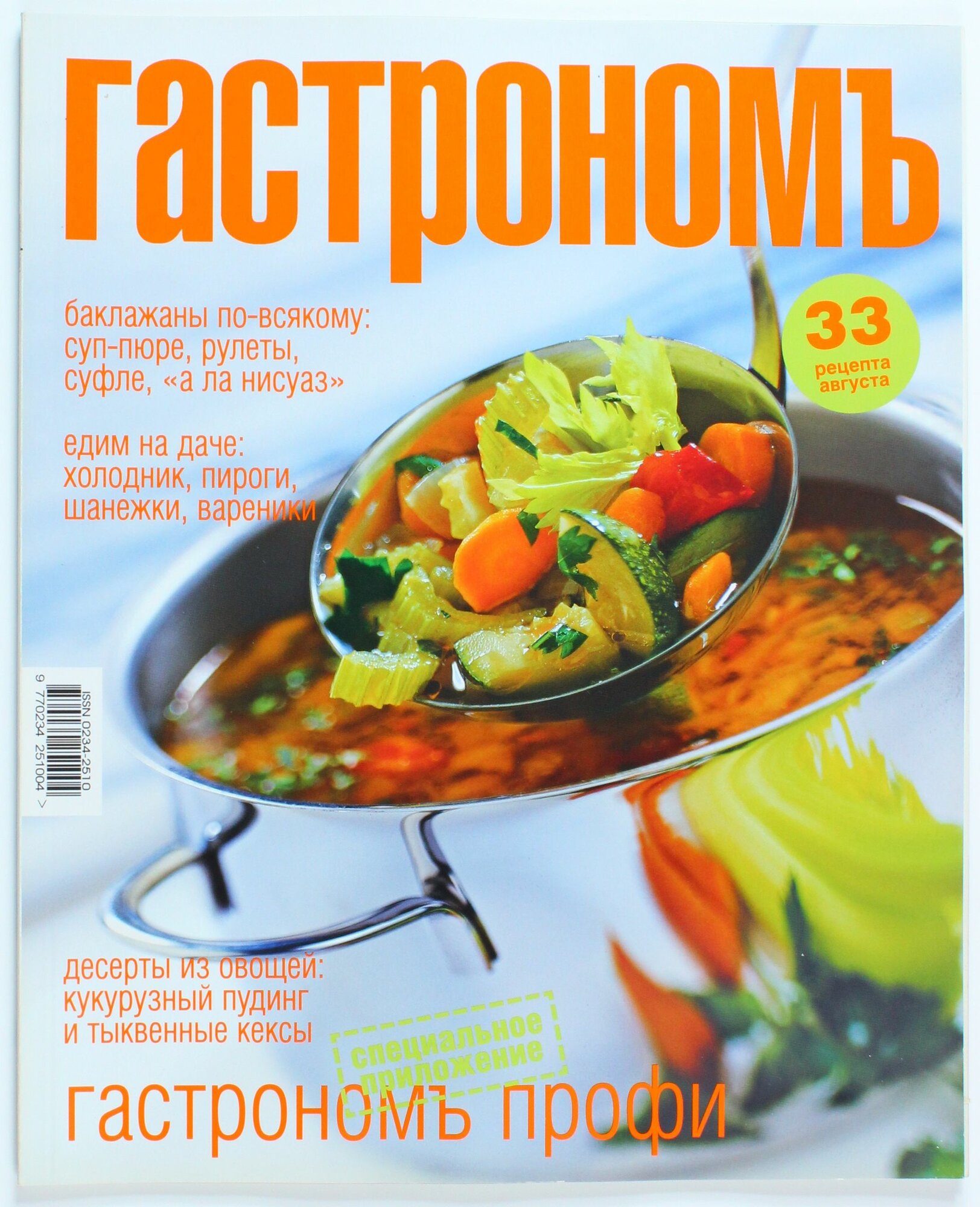 Винтажный журнал Гострономъ, выпуск 08/2005