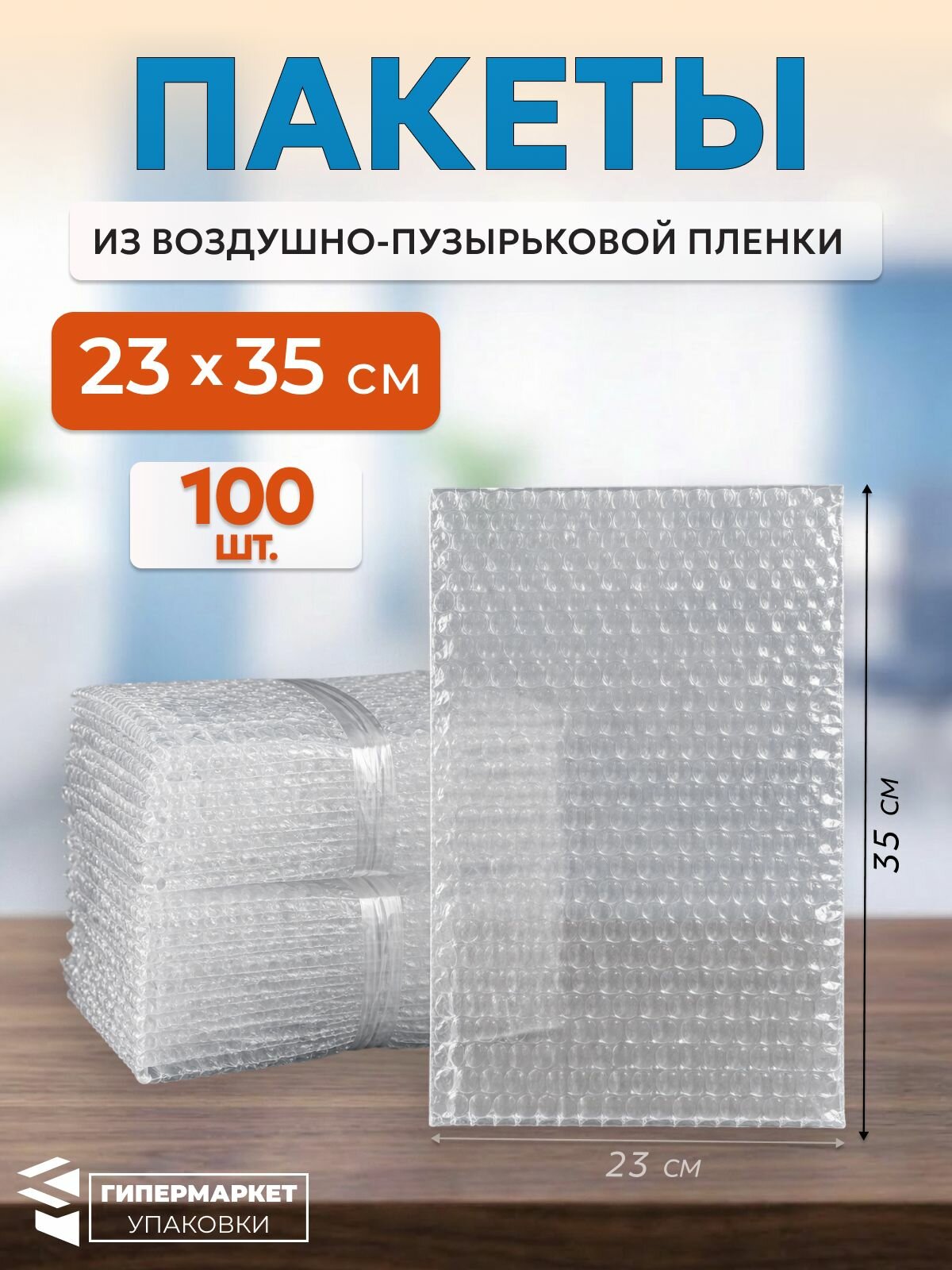 Пакет из пузырьковой пленки 23*35 см - 100 шт.