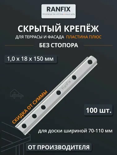 Скрытый крепеж для планкена, террасной и фасадной доски RanFix пластина плюс 1,0х18х150 мм без стопора (100 шт.)