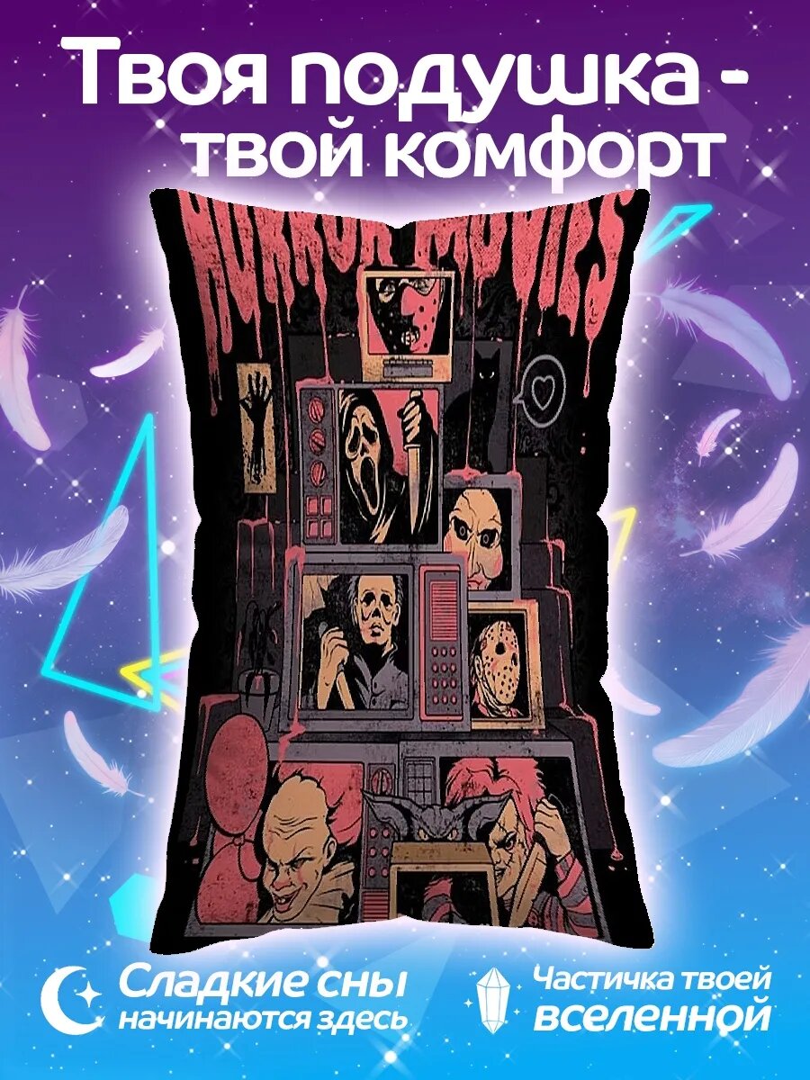 Подушка дакимакура Любитель хорроров
