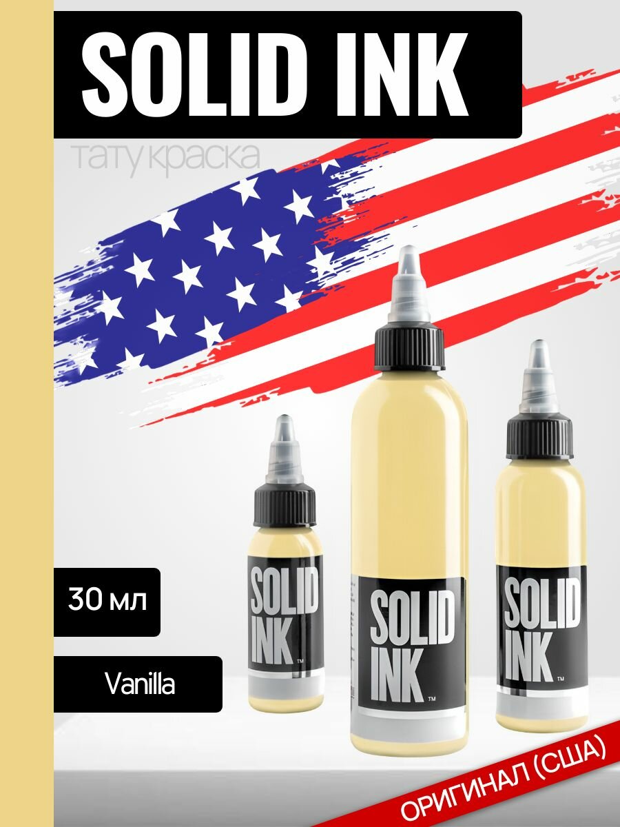 Тату краска Vanilla - Solid Ink (США 1 oz - 30 мл.)