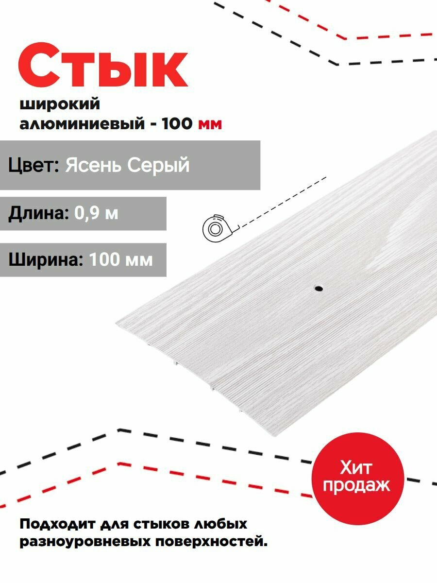 Порог широкий 100 мм. 90 см. ясень серый