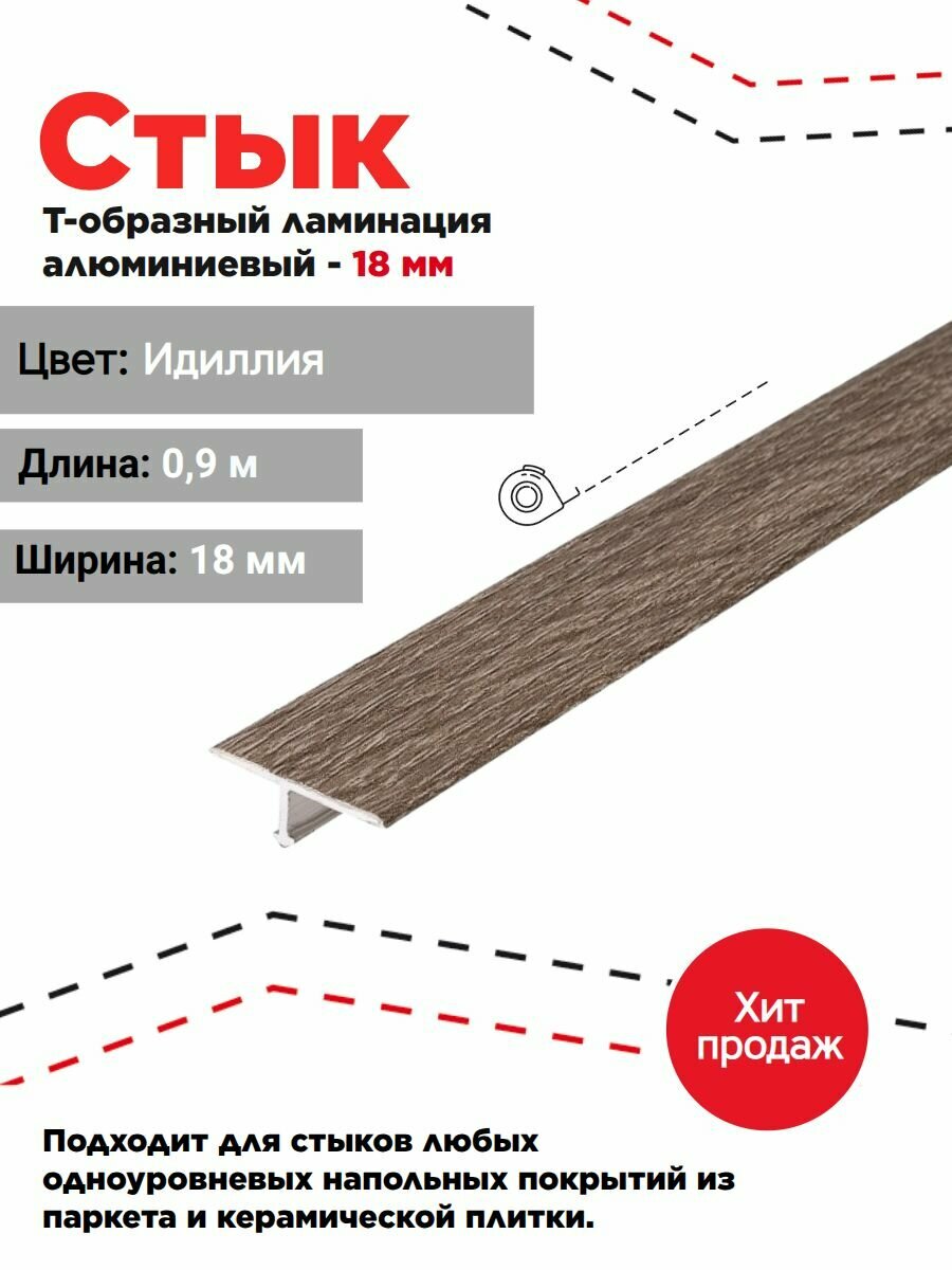 Порог Т-образный ламинированный 18 мм. 0,9 м. идиллия