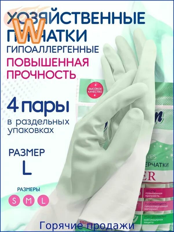Перчатки хозяйственные, размер L, 4 пары