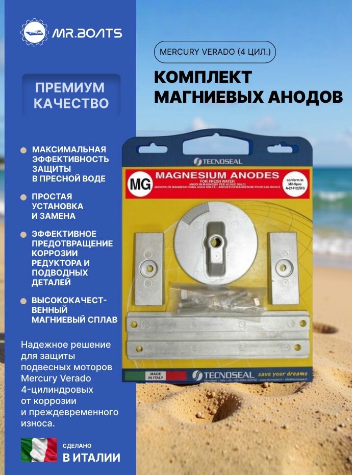 Комплект магниевых анодов Tecnoseal для двигателей Mercury Verado 4 цилиндра
