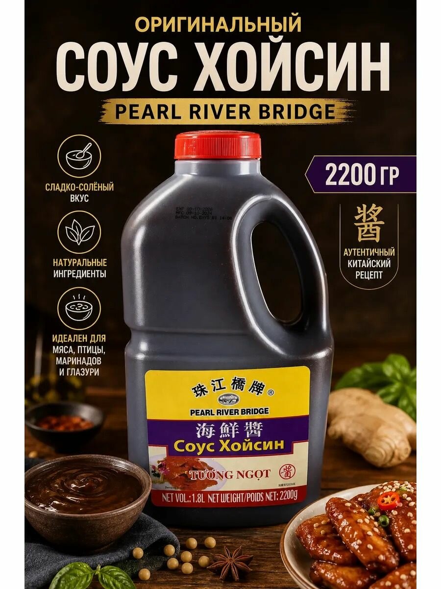 Китайский оригинальный соус Хойсин Pearl River Bridge, 2200 грамм