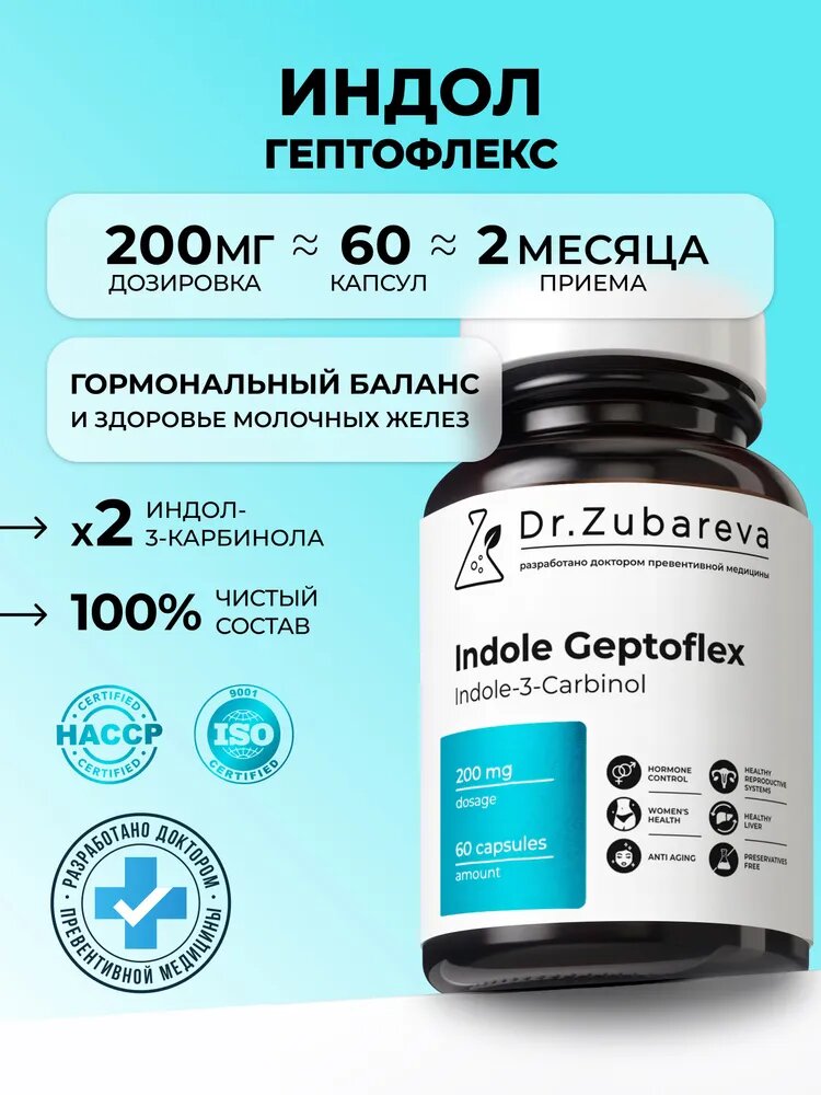 Индол-3-карбинол 200 мг. Нормализация женской репродуктивной системы, витамины Зубарева