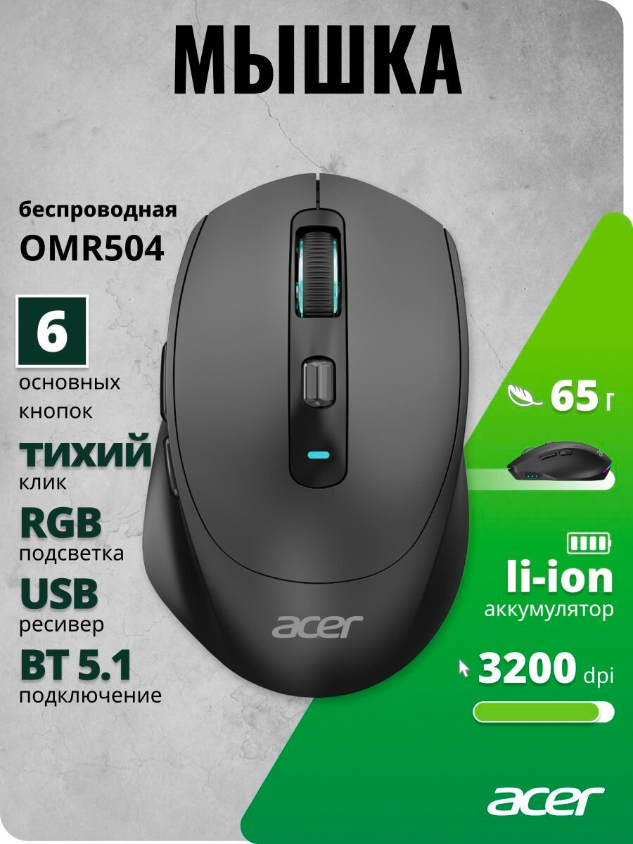 Мышь беспроводная Acer OMR504 оптическая, l 3200dpi, BT/Radio, USB, 6 кнопок, черный