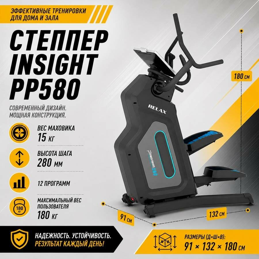 Степпер Insight PP580