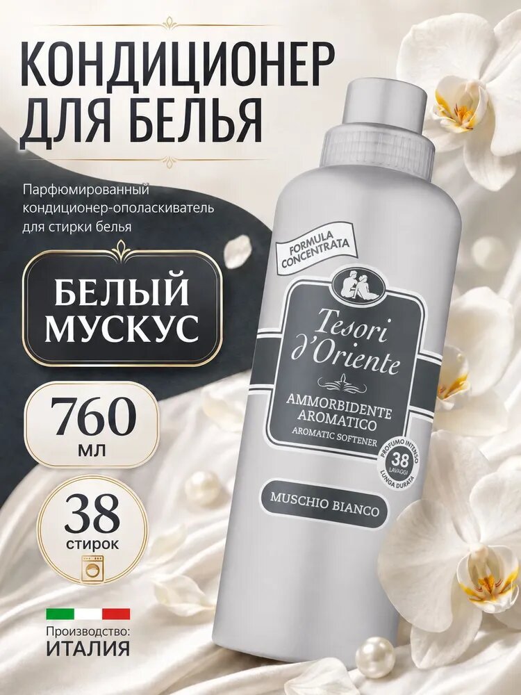 Кондиционер для белья Tesori d'Oriente Белый Мускус 760 мл для стирки белья для всех типов тканей
