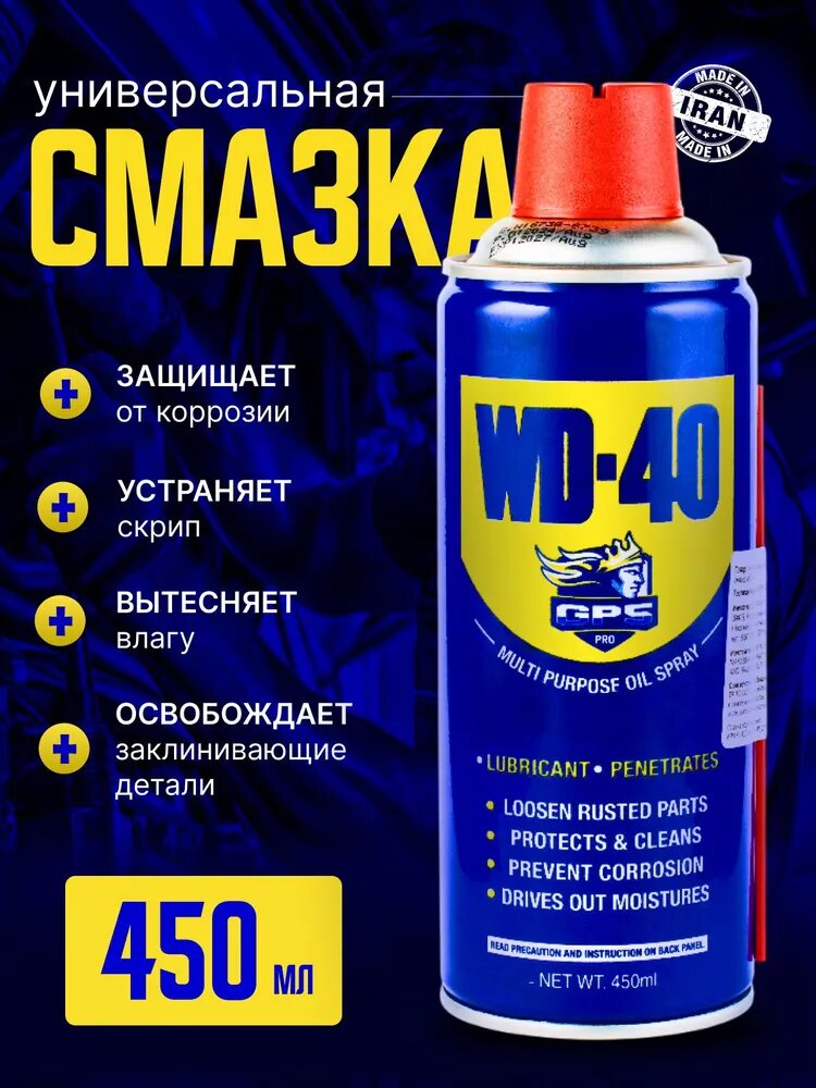 WD-40 Смазка автомобильная Водостойкая, 450 мл, 1 шт.