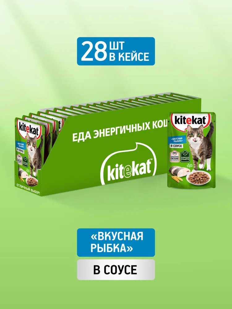 Влажный корм KITEKAT™ для кошек, со вкусом рыбы в соусе. «Вкусная рыбка», 28 шт по 85г