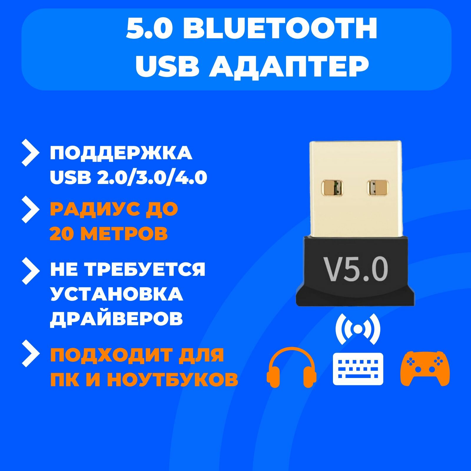 Адаптер Bluetooth 5.0 для компьютера / USB блютуз адаптер для пк, ноутбука, беспроводных наушников, мышки, клавиатуры, принтера, телефона, геймпада и колонки / USB