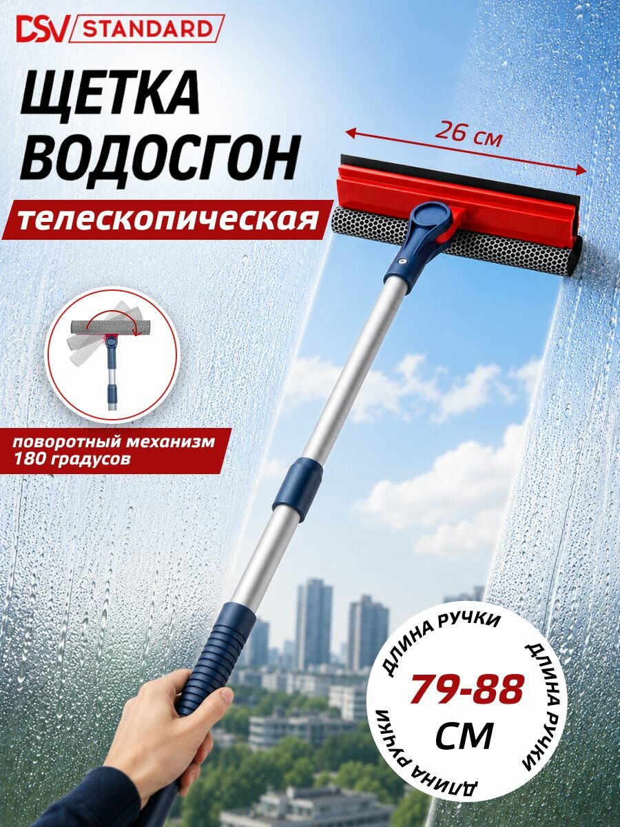 Щетка для мытья окон 26 см DSV / Водосгон для окон и зеркал с губкой и телескопической ручкой 79-88 см