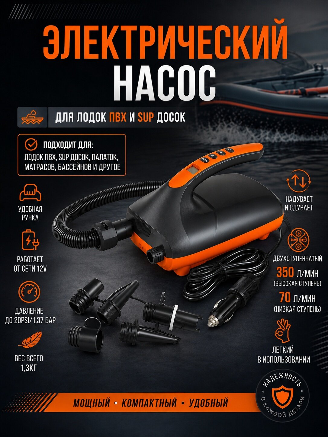 Насос электрический Stermay HT-782 для ПВХ лодки, Sup досок, бассейнов, надувных матрасов. Шесть насадок в комплекте.
