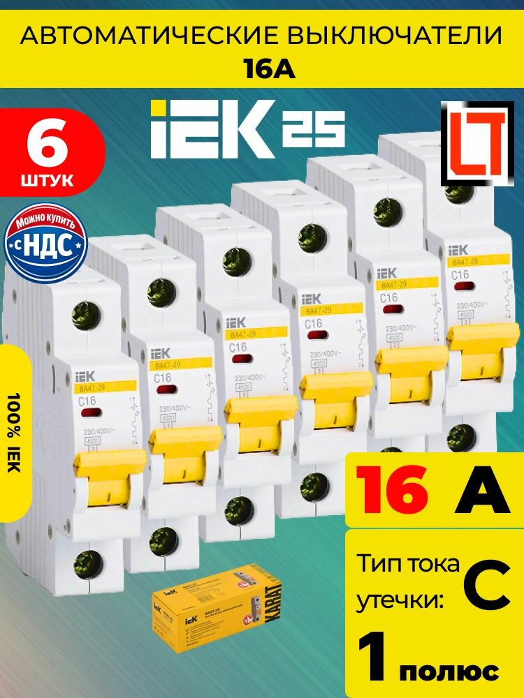 Автоматический выключатель IEK 16А 1Р 4,5кА Тип С ВА47-29 ИЭК (6 штук) (LTG)