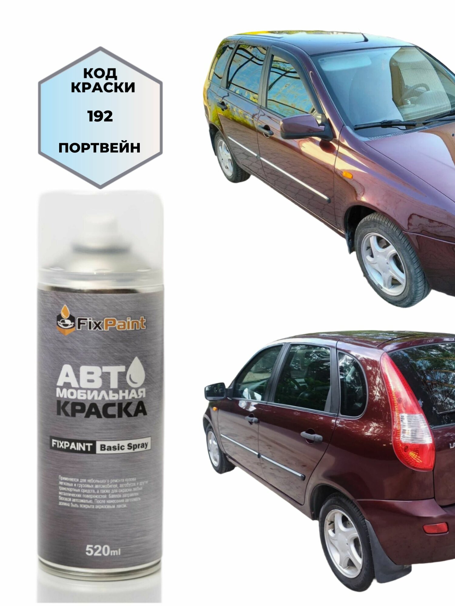 Краска LADA KALINA, код 192, портвейн, автомобильная эмаль FixPaint Spray в аэрозольном баллончике 520 мл