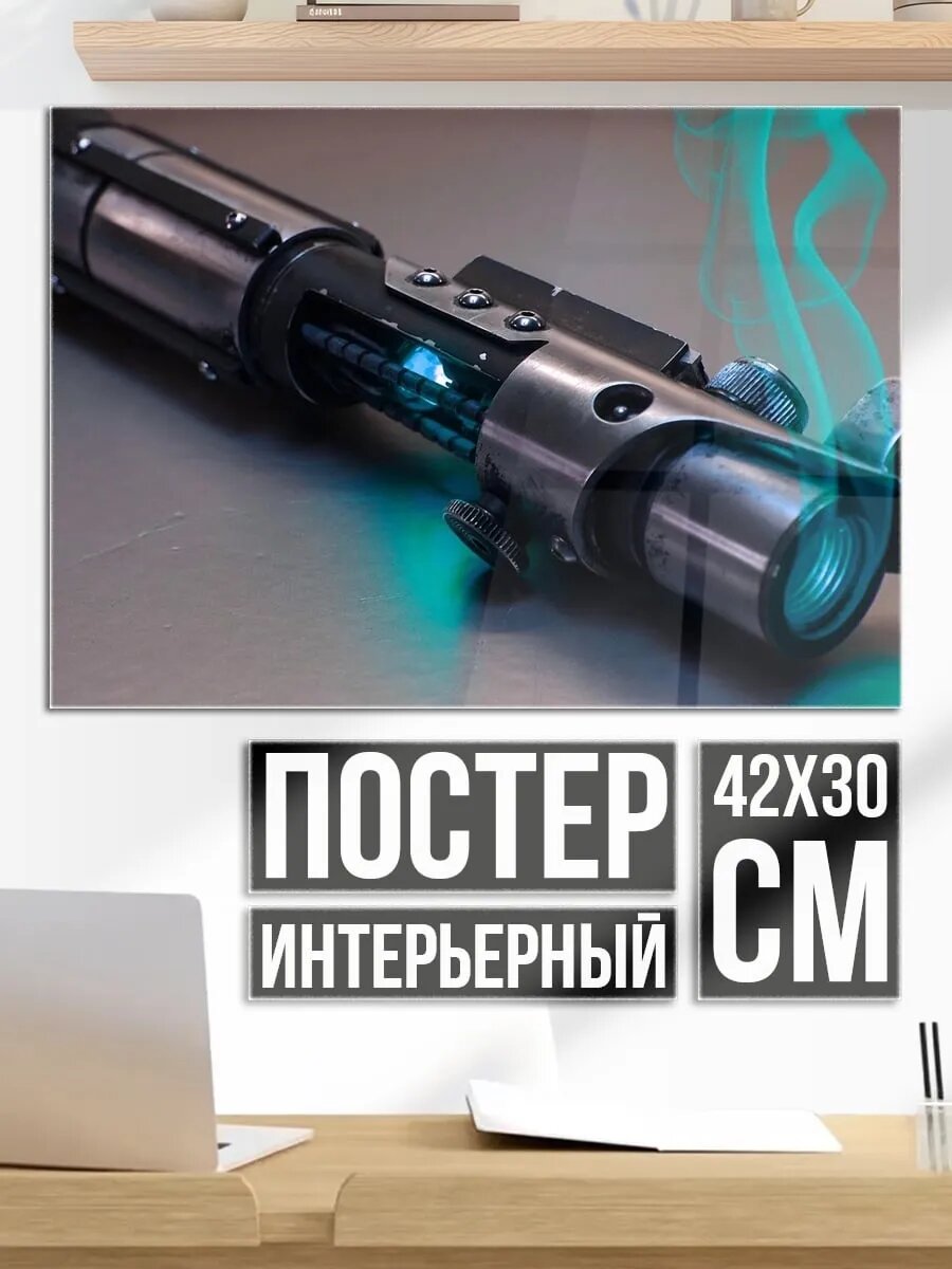 Плакат постер Световой меч джедая