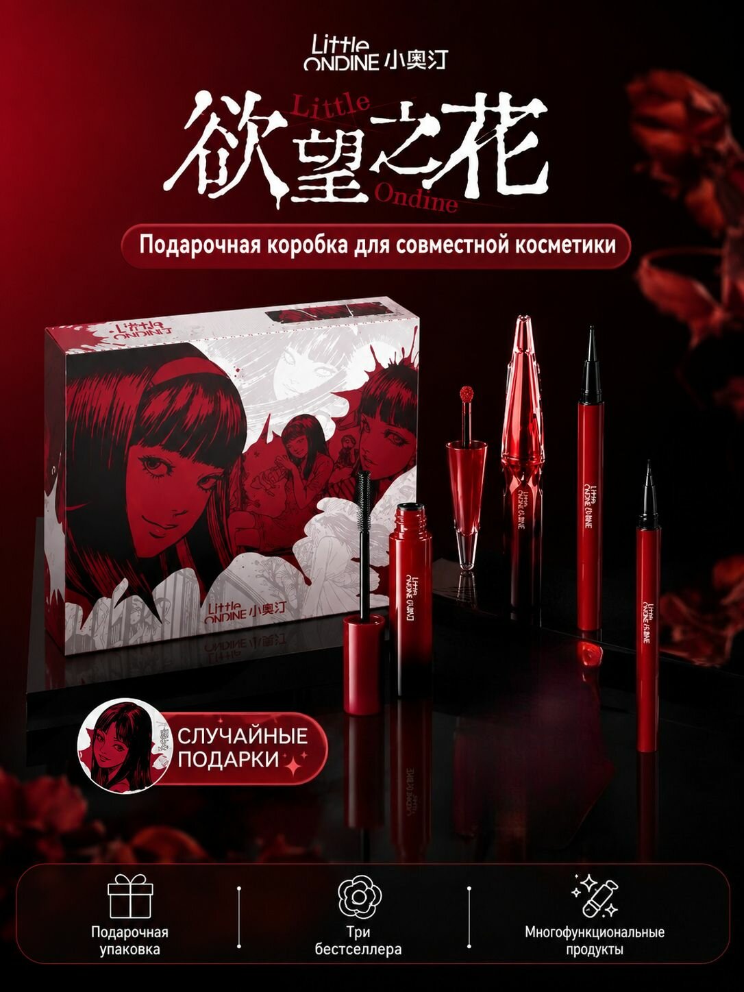 Little Ondine Junji Ito Tomie Подарочная коробка серии Halloween/Комбинация A2