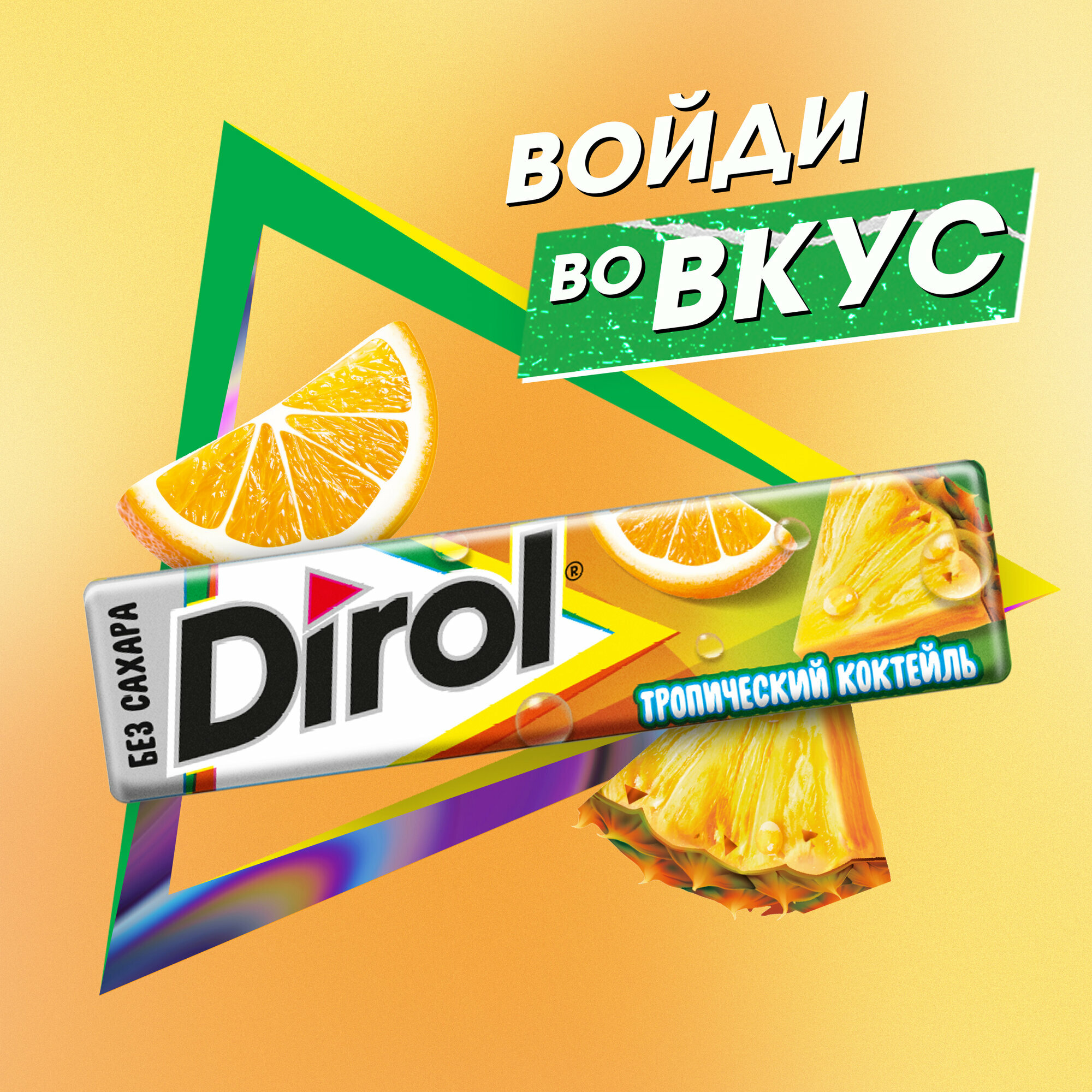 Жевательная резинка "DIROL" Тропический коктейль 13,6гх30шт