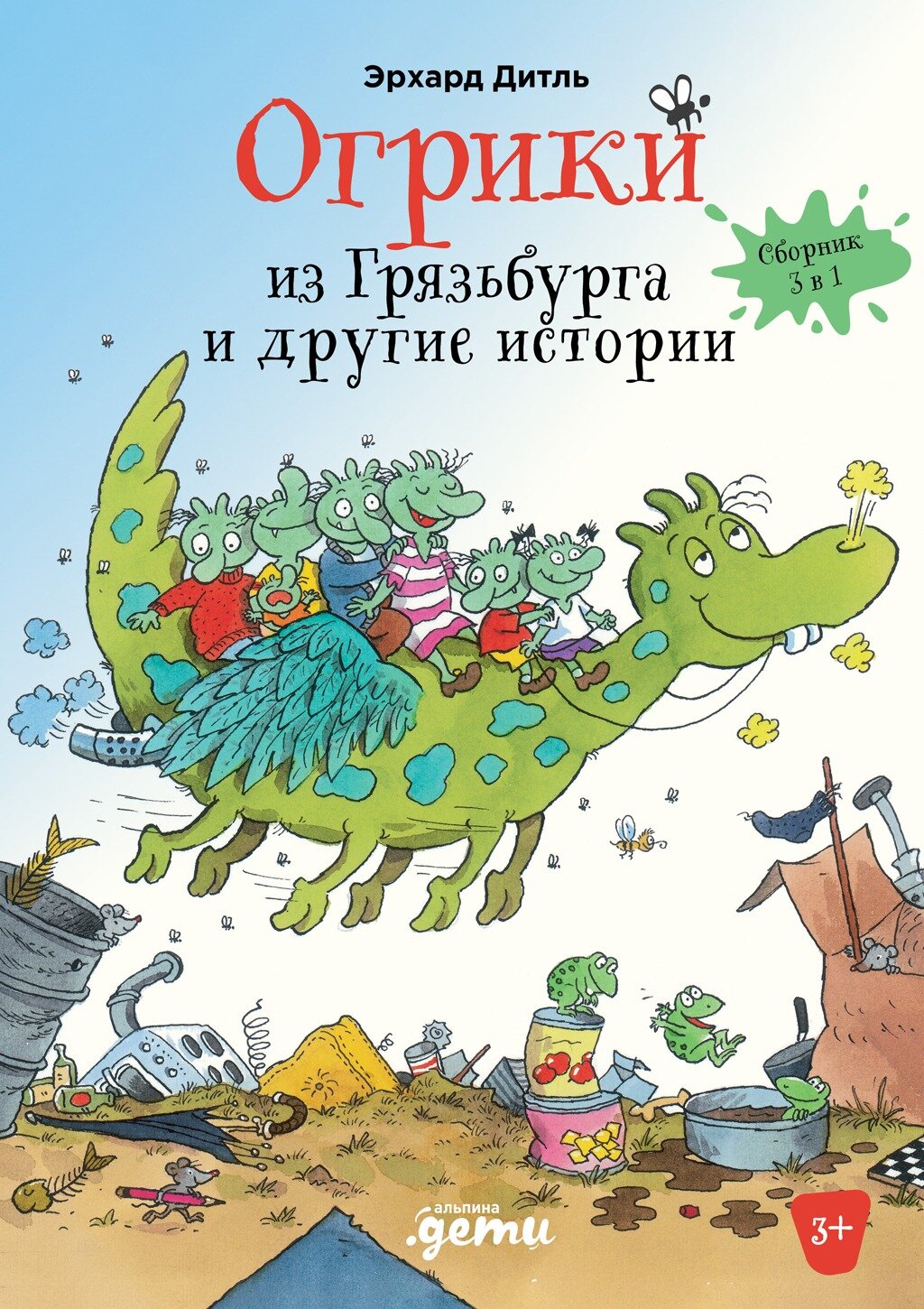 Огрики из Грязьбурга: Сборник историй (электронная книга)