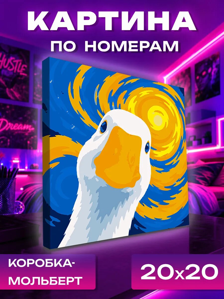 Картина по номерам маленькая Гусь