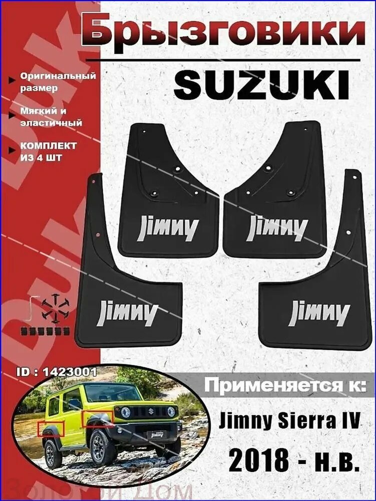 Брызговики, арт. брызговик Применимо к Suzuki Jimny Sierra IV 2018 - н. в, 1 шт.