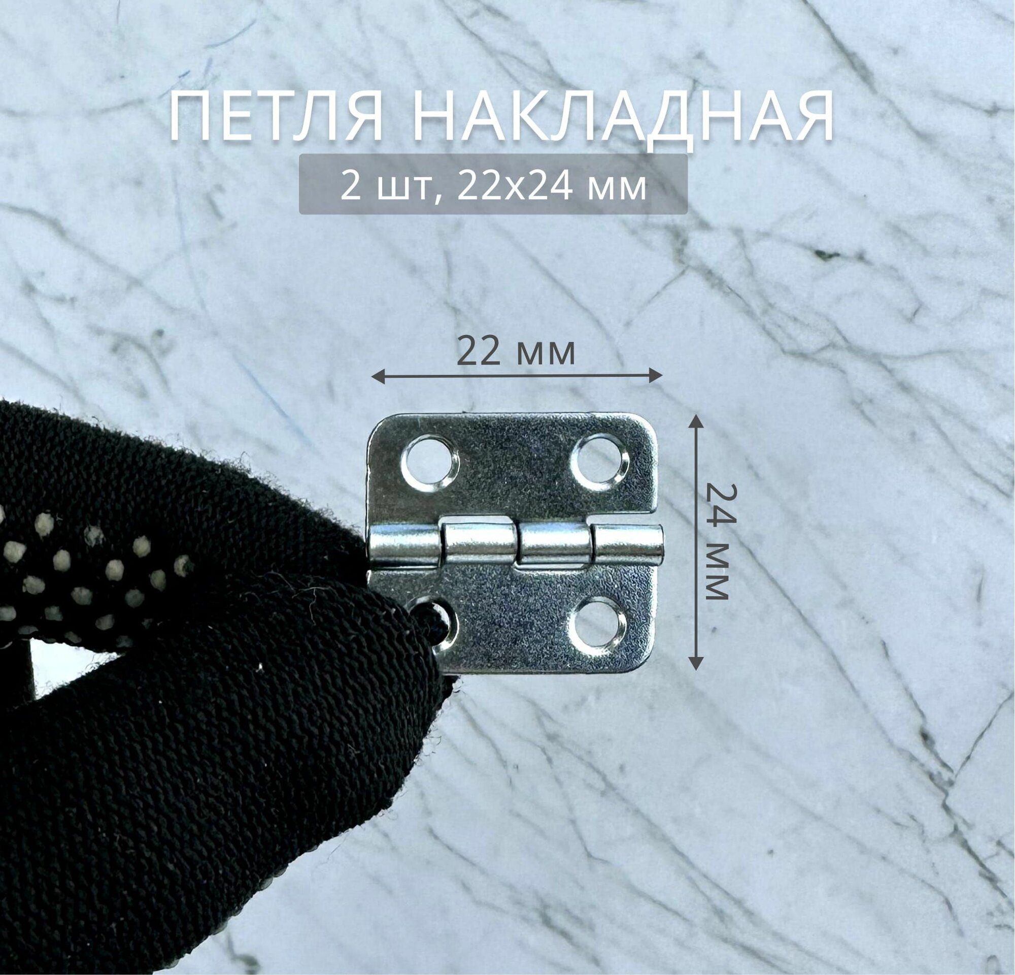 Петля карточная хром 22х24 мм 2 шт