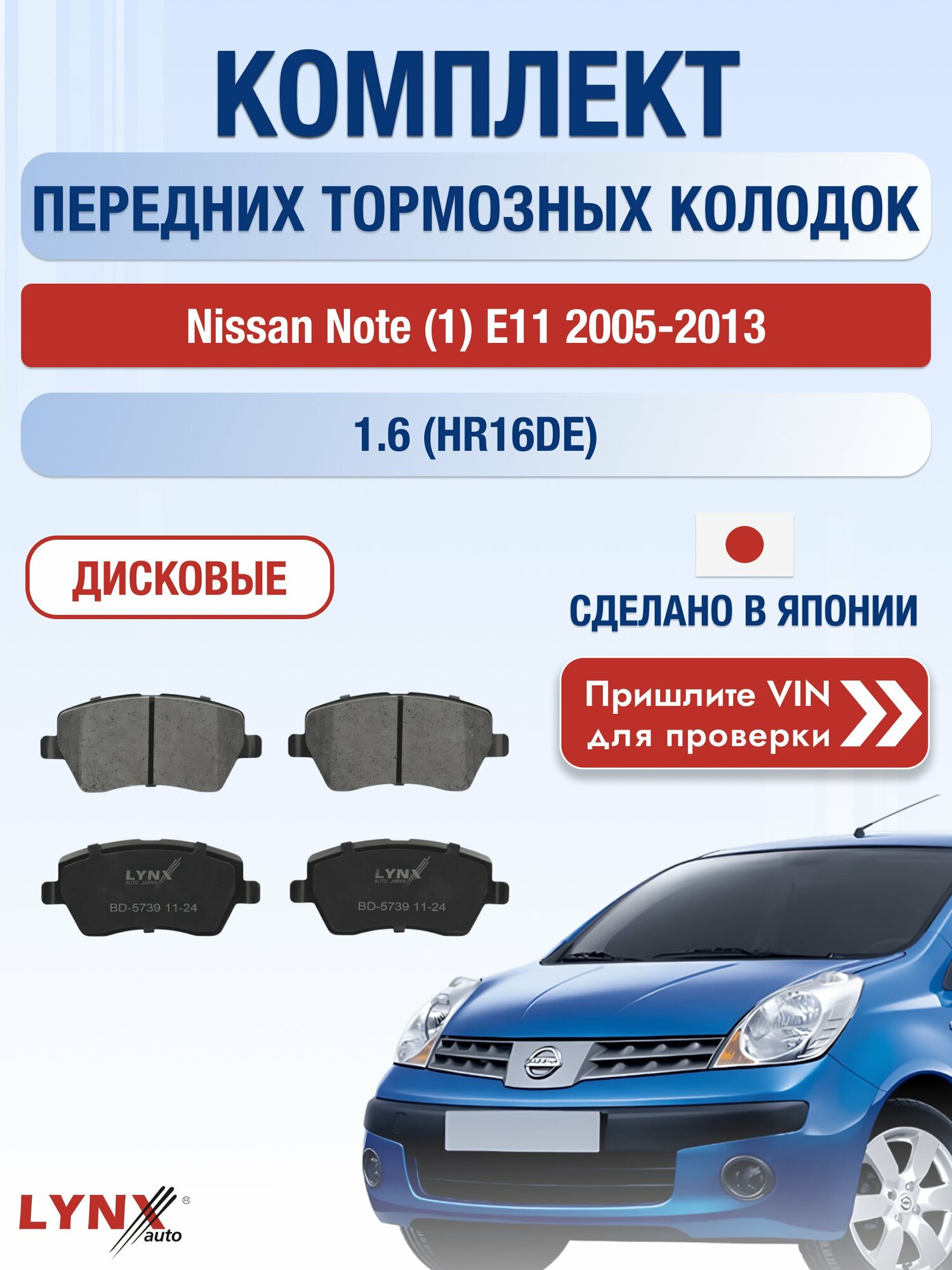 Комплект передних колодок на Nissan Note (1) E11 2005-2013г. Двигатель 1.6 (HR16DE), BD-5739 / LYNXauto / Ниссан Ноут