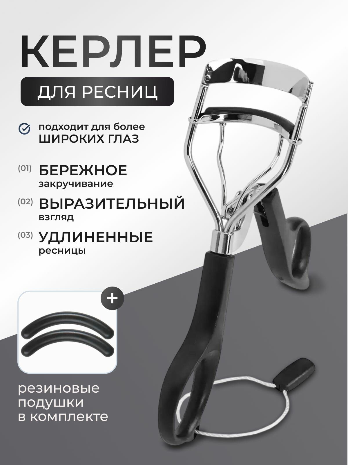Керлер для подкручивания ресниц