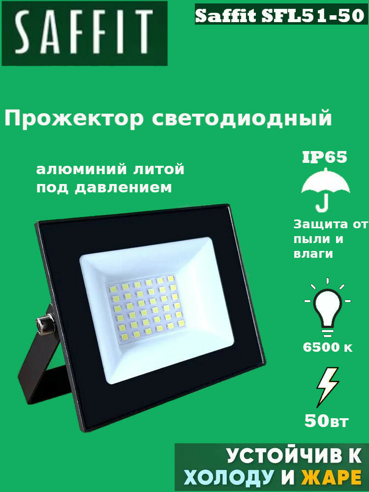 Прожектор светодиодный, 2835 SMD, 50W 6500K AC220-240V/50Hz IP65, черный в компактном корпусе, SFL51-50, SAFFIT 51194