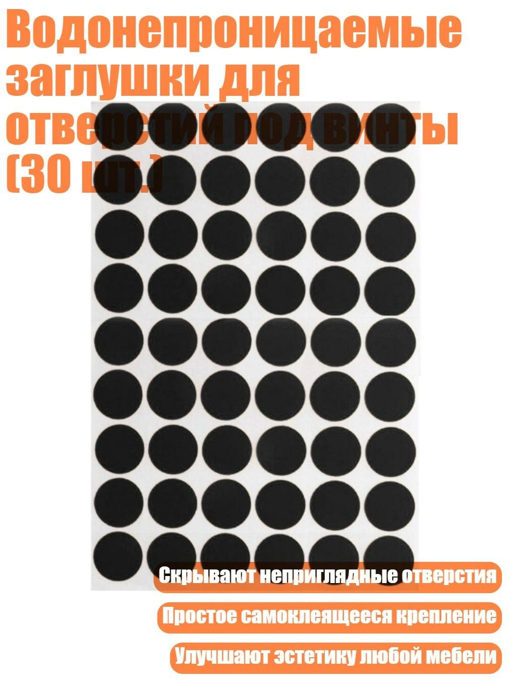 Водонепроницаемые заглушки для отверстий под винты (30 шт.), чистый черный цвет