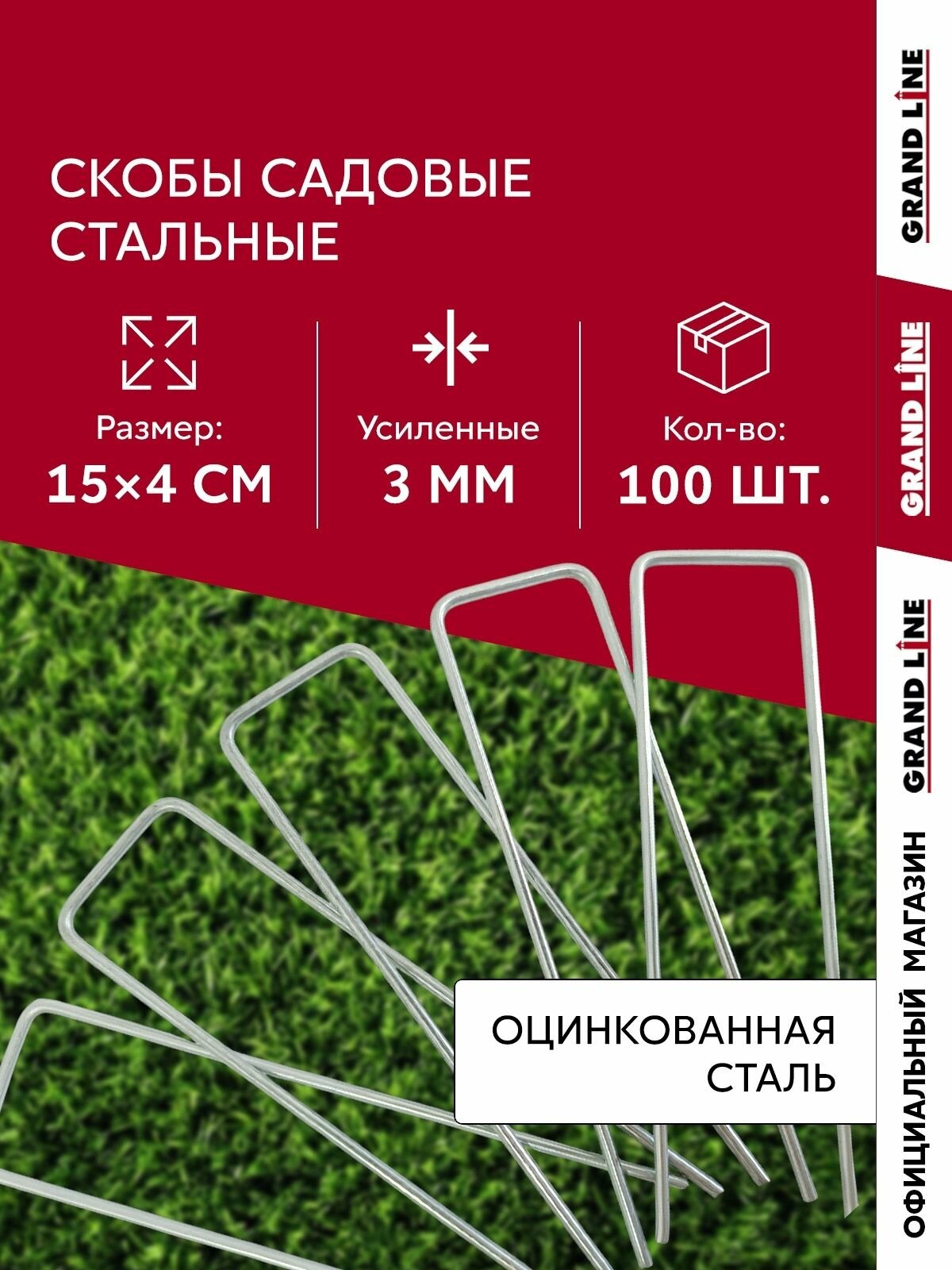 Скобы садовые стальные для геотекстиля и укрывного материала 15х4 см, оцинкованные, 100 шт, Grand Line