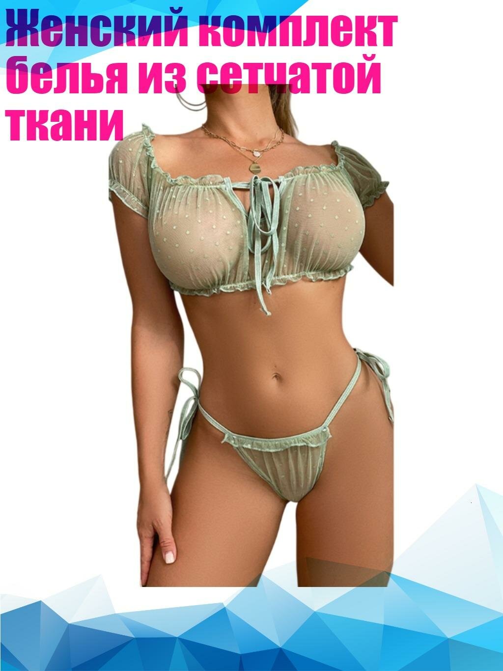 Женский комплект белья из сетчатой ткани, Матча зеленый - M