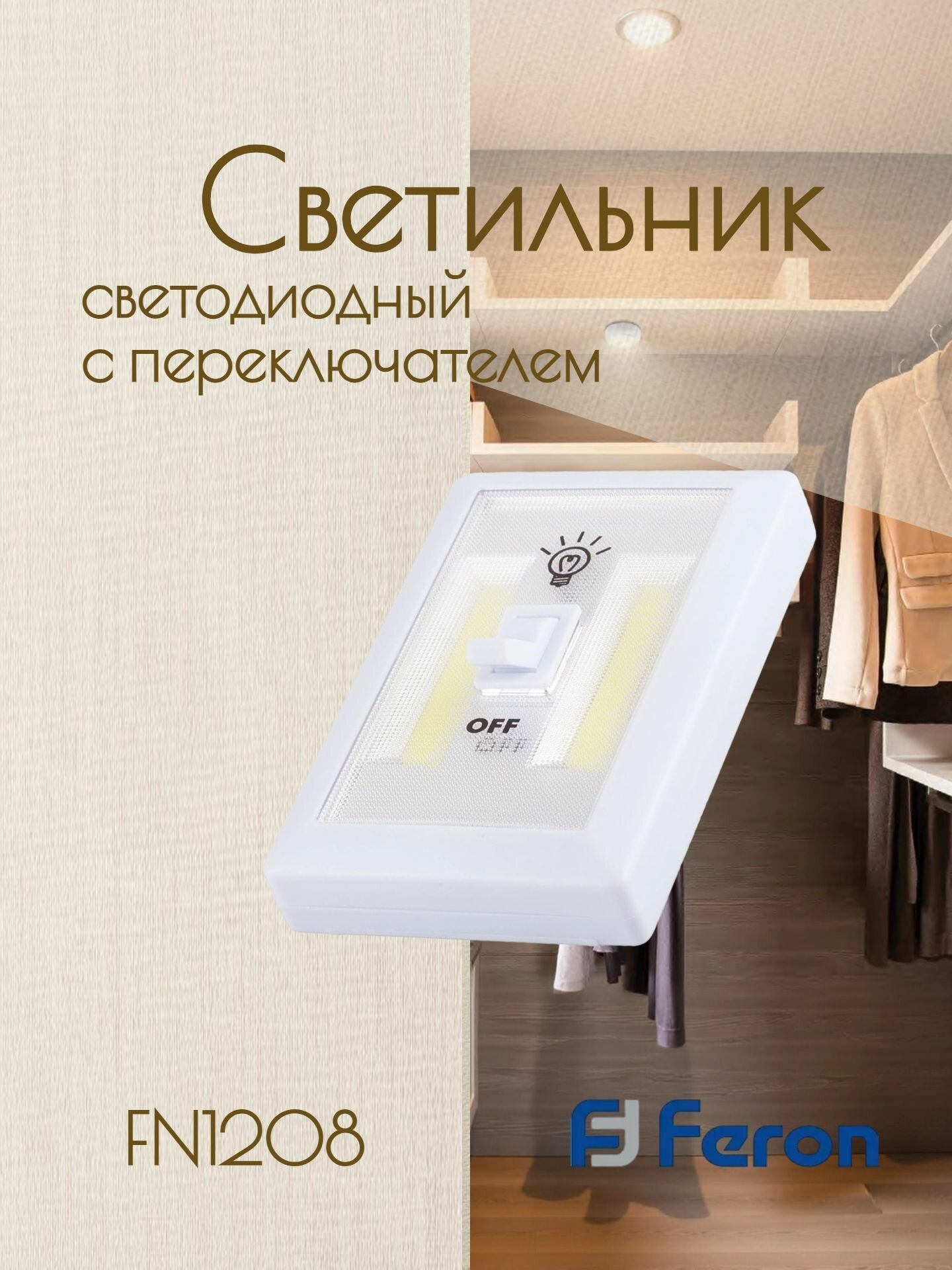 Светодиодный светильник с переключателем 1LED 3W (3*AAA в комплект не входят), 115*75*35мм, белый, FN1208 Feron 23379