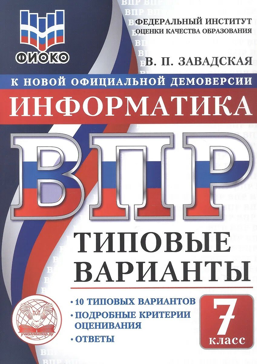 ВПР. ТВ. Фиоко. Информатика. 7 класс. 10 вариантов. Типовые варианты. Завадская В. П, 2026, г. Учколлектор. ру